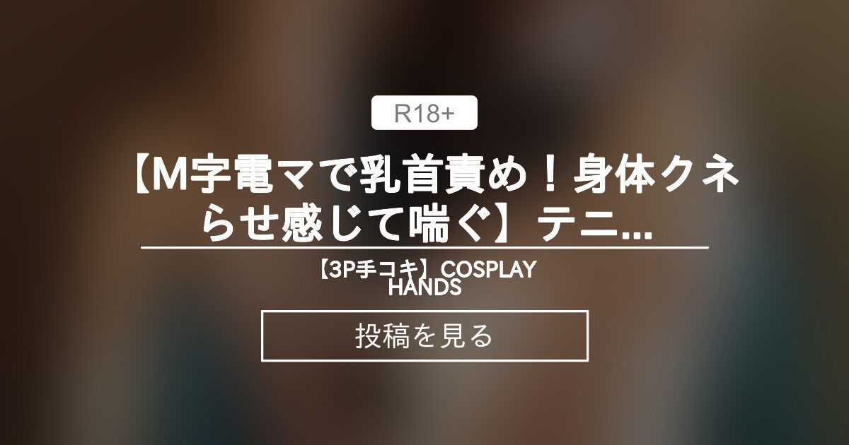 【M字電マで乳首責め！身体クネらせ感じて喘ぐ】テニスコスで潮吹きエッチ #1 - 【3P手コキ】COSPLAY HANDS (コスプレハンズ)の投稿｜ファンティア[Fantia]