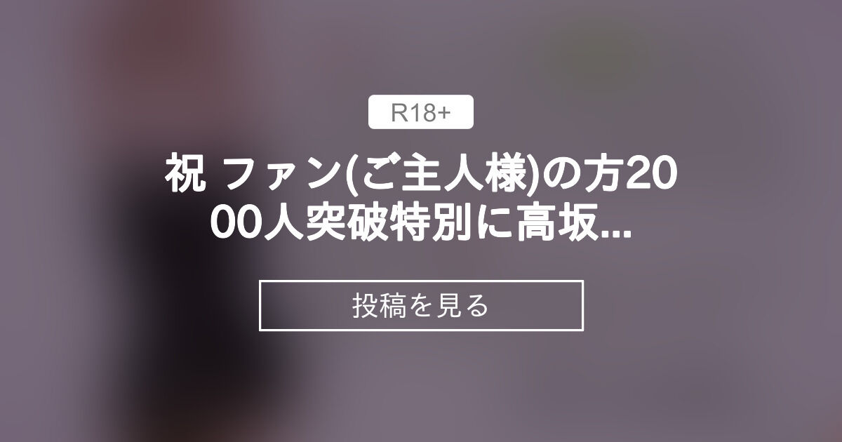 【高坂亜美】 祝 ファン(ご主人様)の方2000人突破💕特別に高坂亜美のペろぺろ・おっぱいご奉仕4k動画を無料公開 - 高坂亜美 Kousaka Amiファンクラブ (高坂亜美 Kousaka ...