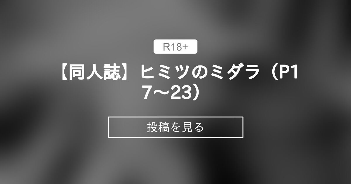 【同人誌】ヒミツのミダラ（P17～23） - 灯色の研究室 (灯問)の投稿｜ファンティア[Fantia]