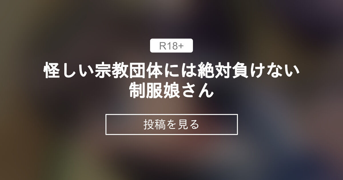 【セリフ付き】 怪しい宗教団体には絶対負けない制服娘さん - KAGEMUSYA-WEB.com Fantia (KAGEMUSYA)の投稿｜ファンティア[Fantia]