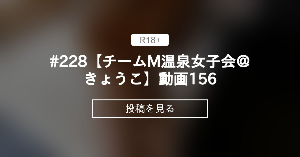 【貸切露天風呂】 228【チームm温泉女子会＠きょうこ】動画156 温泉でヌクる会 チームm♡温泉女子会公式 の投稿｜ファンティア