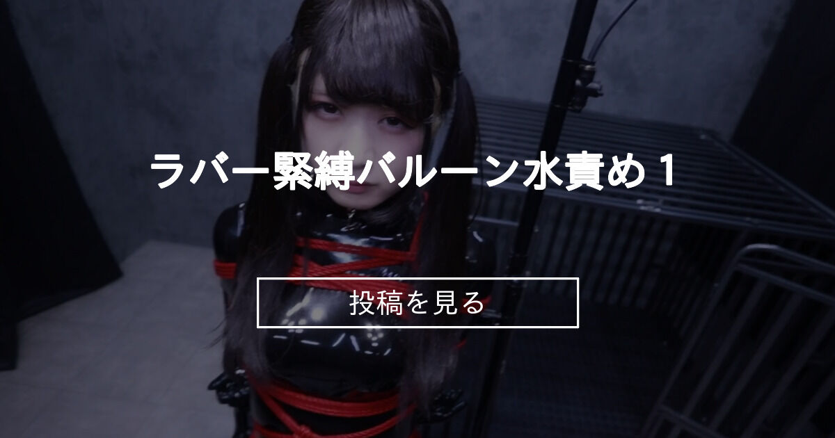 ラバー〇〇バルーン水責め1 - SM、ヒトイヌ、ボンテージ、拘束 (Lemon)の投稿｜ファンティア[Fantia]