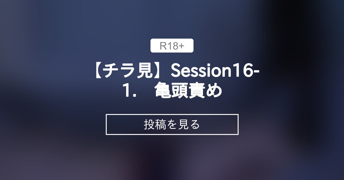 【亀頭責め】 【チラ見】Session16-1. 亀頭責め - 極彩色 (Mistress 沙爛-Saran-)の投稿｜ファンティア[Fantia]