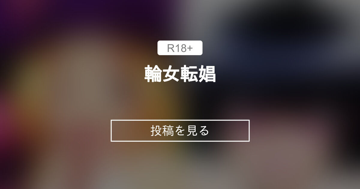 【100円プラン】 輪女転娼 - Mist-RalDangeon 出張所 (A・C)の投稿｜ファンティア[Fantia]