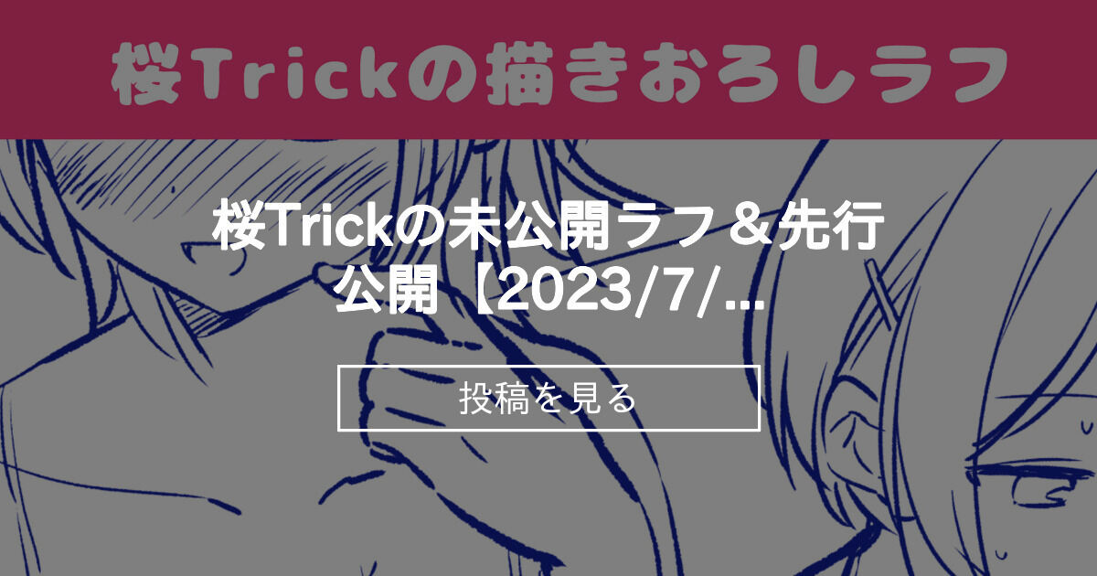 【桜Trick】 桜Trickの未公開ラフ＆先行公開【2023/7/20まで限定公開】 - ぐつとま (タチ)の投稿｜ファンティア[Fantia]