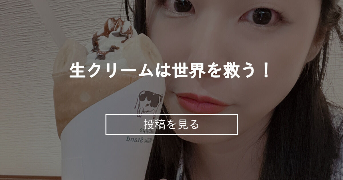 生クリームは世界を救う！ - ゆめじと茶をしばく？ (ゆめじ)の投稿｜ファンティア[Fantia]