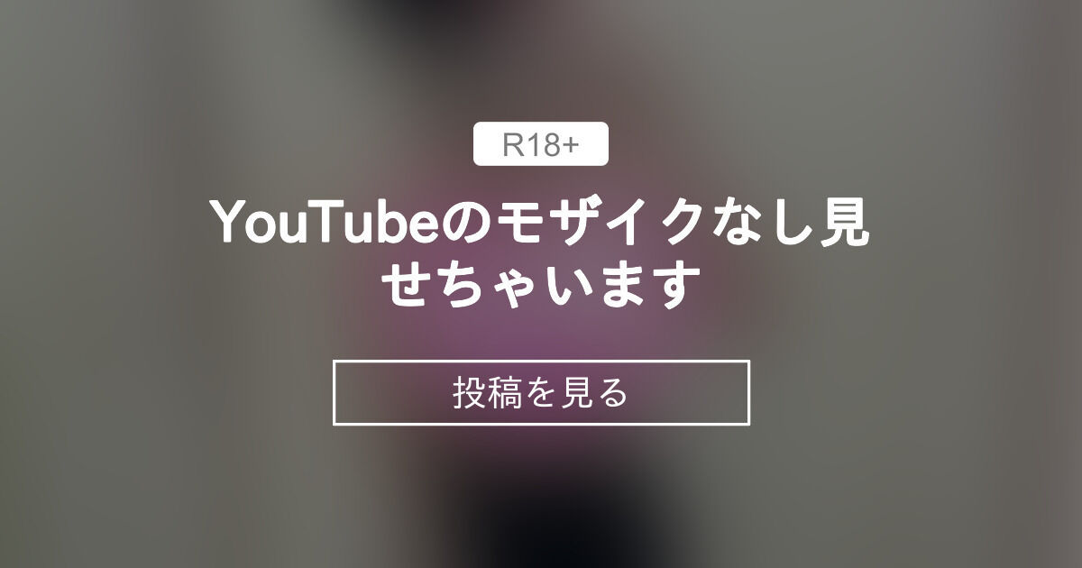 YouTubeのモザイクなし見せちゃいます🫣 ️ - 🥰”アヘ顔めろたん”のめろめろファンクラブ👅💕 (ちゅきめろでぃ💗🎶)の投稿｜ファン ...