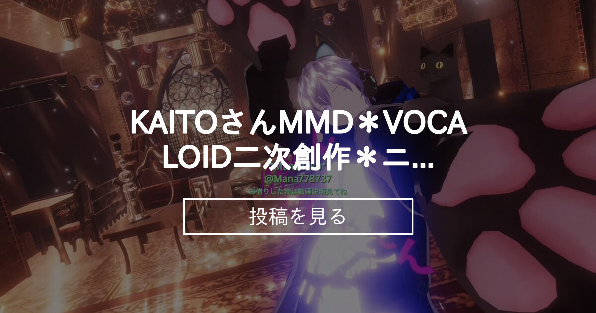 【MMD VRoid KAITO 二次創作 ニコニコ動画 自作モデル】 KAITOさんMMD＊VOCALOID二次創作＊ニコニコ見てね〜 - *Mananeko*( ^ω^ )クラブ ...