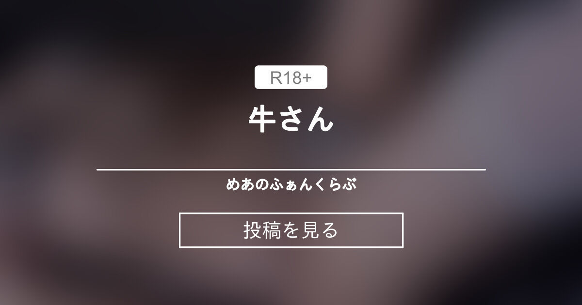牛さん - 隣のえっちなおねえさん (めあ)の投稿｜ファンティア[Fantia]