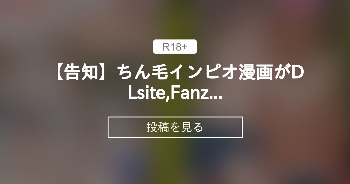 【インピオ】 【告知】ちん毛インピオ漫画がdlsite Fanzaにてお取り扱いになりました ゲンキカラーズfantia支部 あまみはち