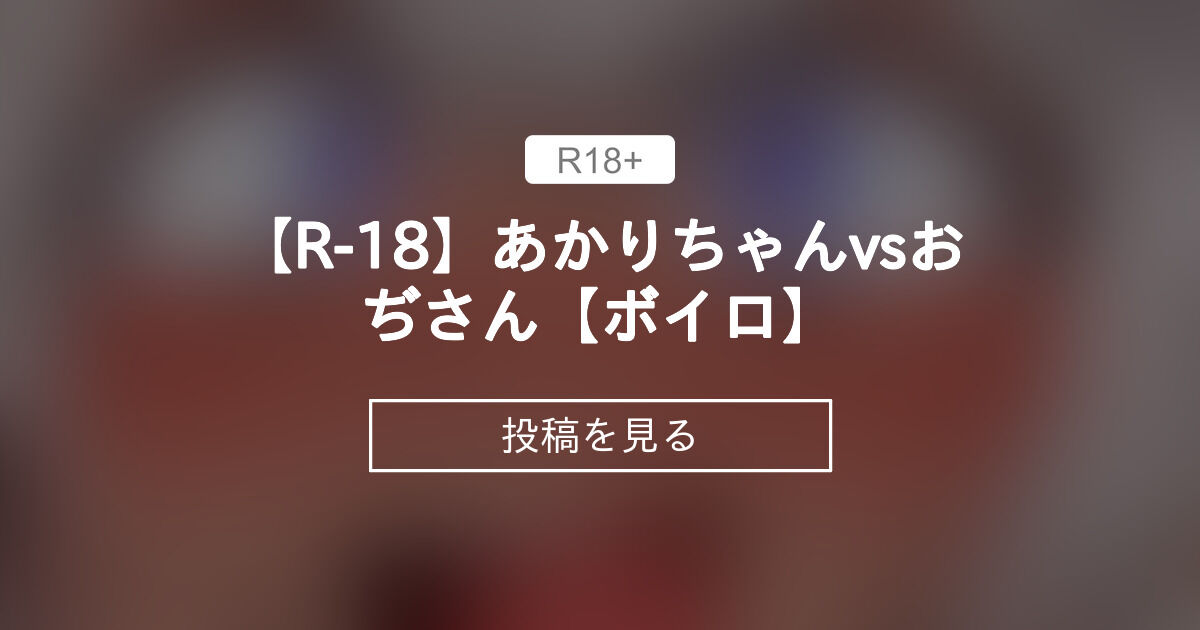 【R-18】 【R-18】あかりちゃんvsおぢさん【ボイロ】 - やくしょのFantia (やくしょ)の投稿｜ファンティア[Fantia]