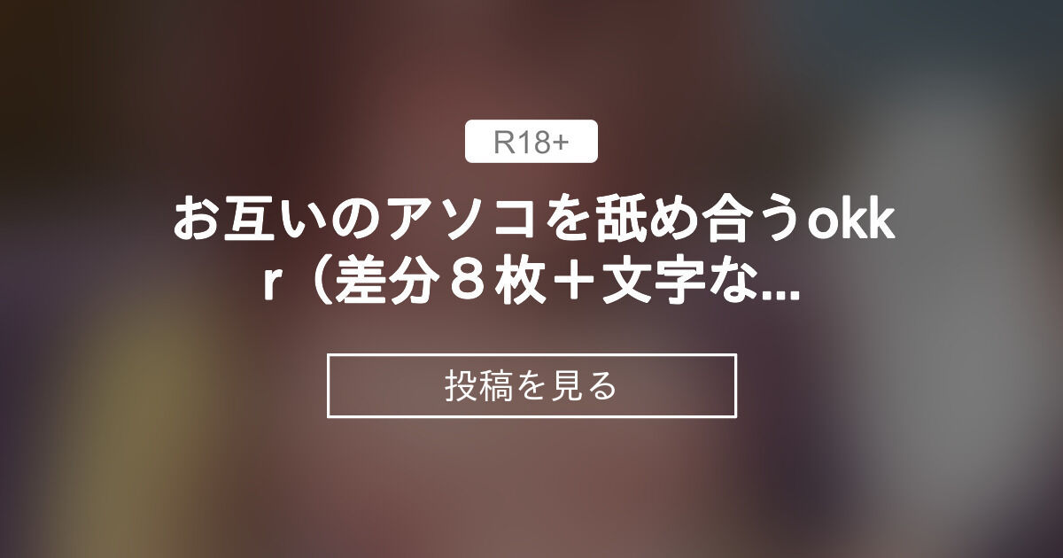 【バーチャルYouTuber】 お互いのアソコを舐め合うokkr（差分8枚＋文字なし差分） - EKORファンクラブ (EKOR)の投稿｜ファンティア[Fantia]
