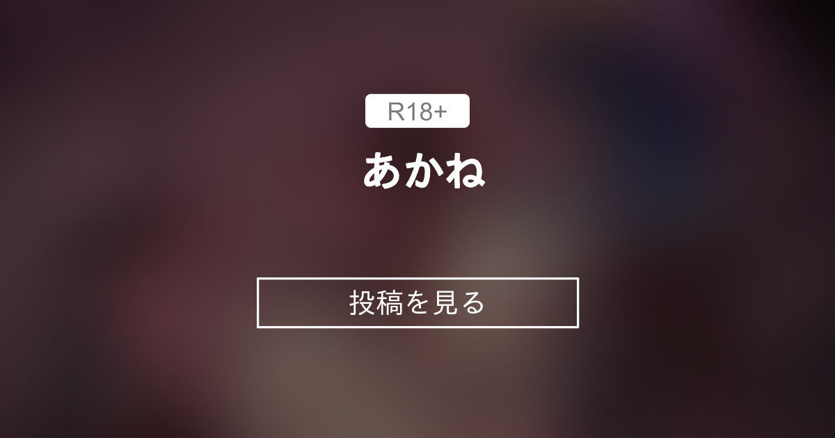 【R-18G】 🥩 あかね - Boon2080ファンクラブ (Boon2080)の投稿｜ファンティア[Fantia]