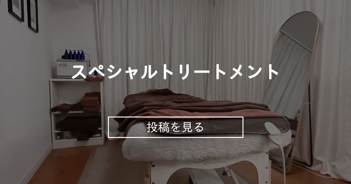 スペシャルトリートメント - ゆめじと茶をしばく？ (ゆめじ)の投稿｜ファンティア[Fantia]