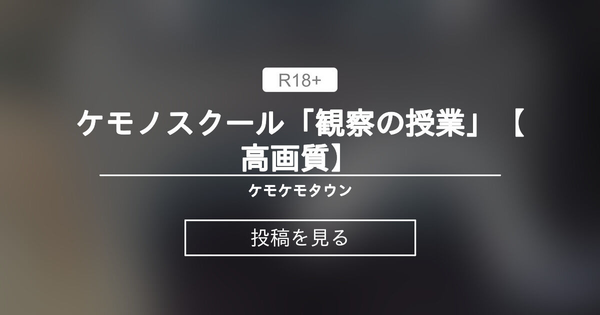 【ケモノ】 ケモノスクール「観察の授業」【高画質】 - ケモケモタウン (DAGASI)の投稿｜ファンティア[Fantia]