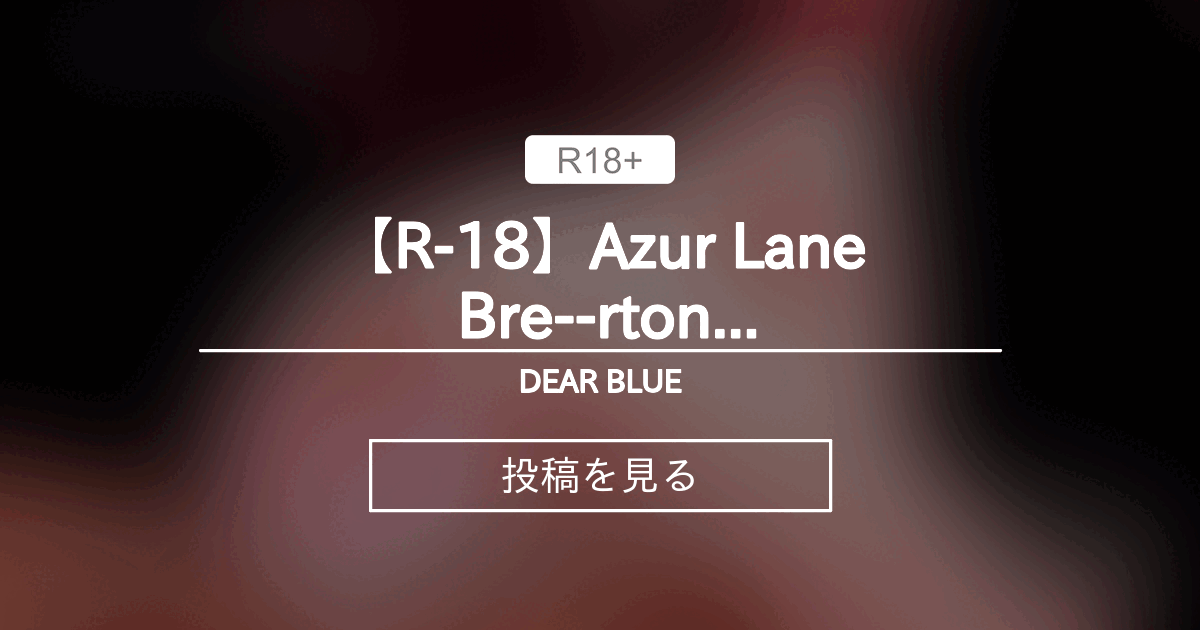 【mmd】 【r 18】azur Lane Bre Rton背面騎乗位1【pmm Dl＆motion Dl】 Dear Blue