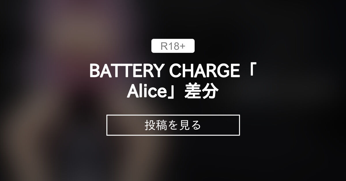 BATTERY CHARGE「Alice」差分 - 紳士向けMMD「Deep会」 (Deepkiss)の投稿｜ファンティア[Fantia]