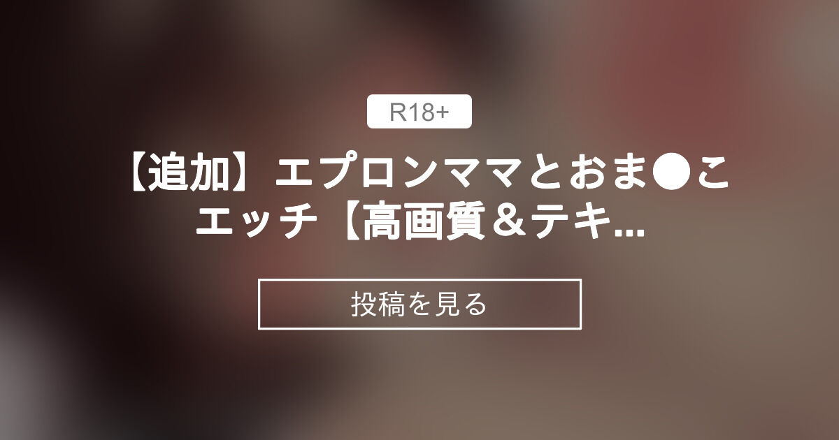 【オリジナル】 【追加】エプロン♥ママとおま こエッチ【高画質＆テキスト差分】 - おねえさんのミルク牧場 (jewel)の投稿｜ファンティア[Fantia]