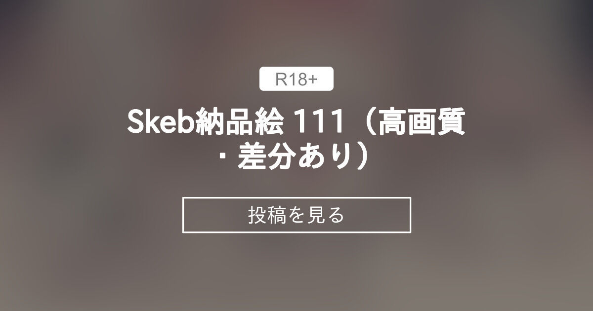 【Commission】 Skeb納品絵 111（高画質・差分あり） - ゆかたろのFantia (ゆかたろ)の投稿｜ファンティア[Fantia]