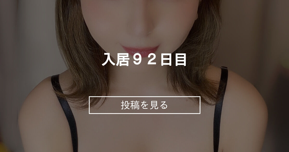 【おうち】 入居92日目🏠 - あいんち🏠 (AI)の投稿｜ファンティア[Fantia]