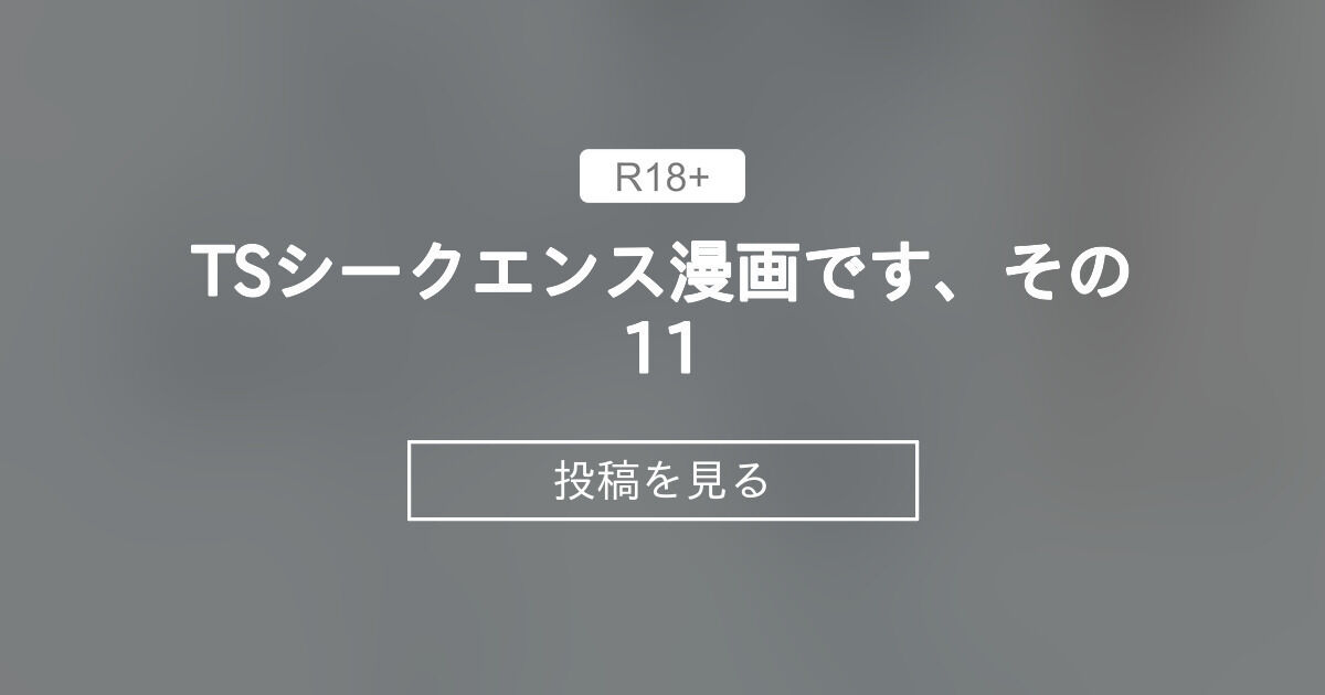 【オリジナル】 TSシークエンス漫画です、その11 - だろうのWhiteList (だろう)の投稿｜ファンティア[Fantia]