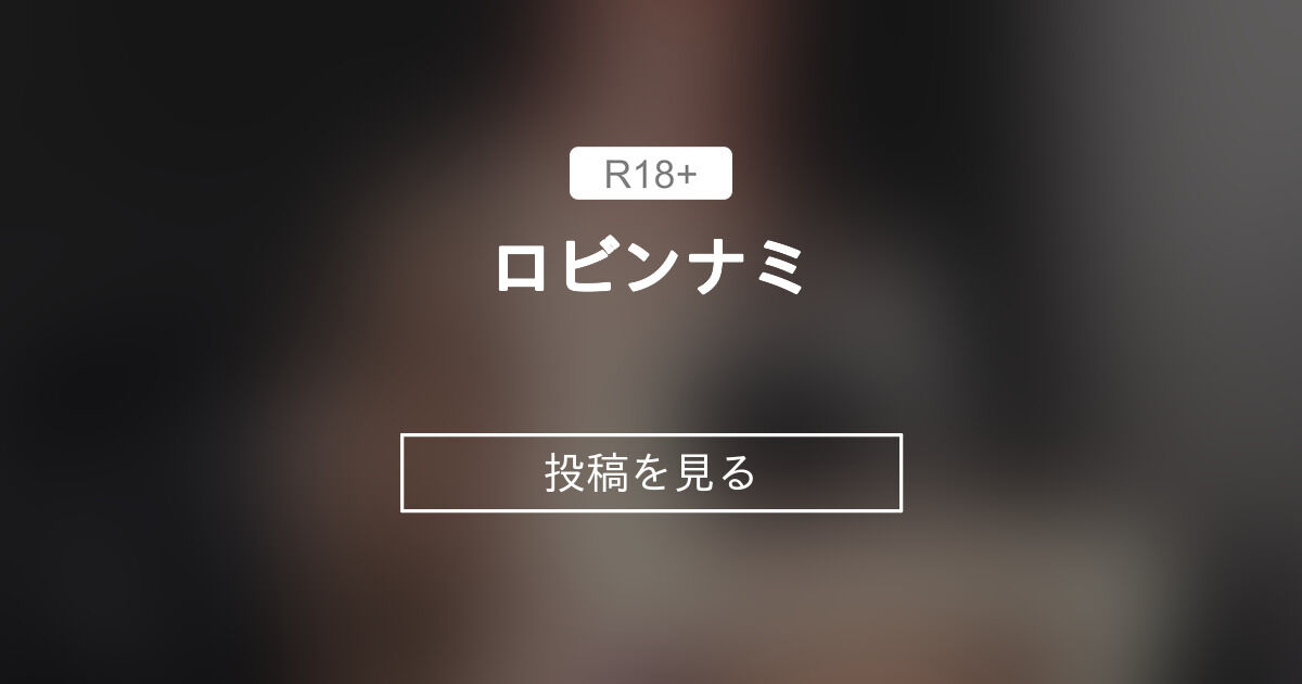 【R-18】 ロビン×ナミ - omusubiのファンクラブ (omusubi)の投稿｜ファンティア[Fantia]