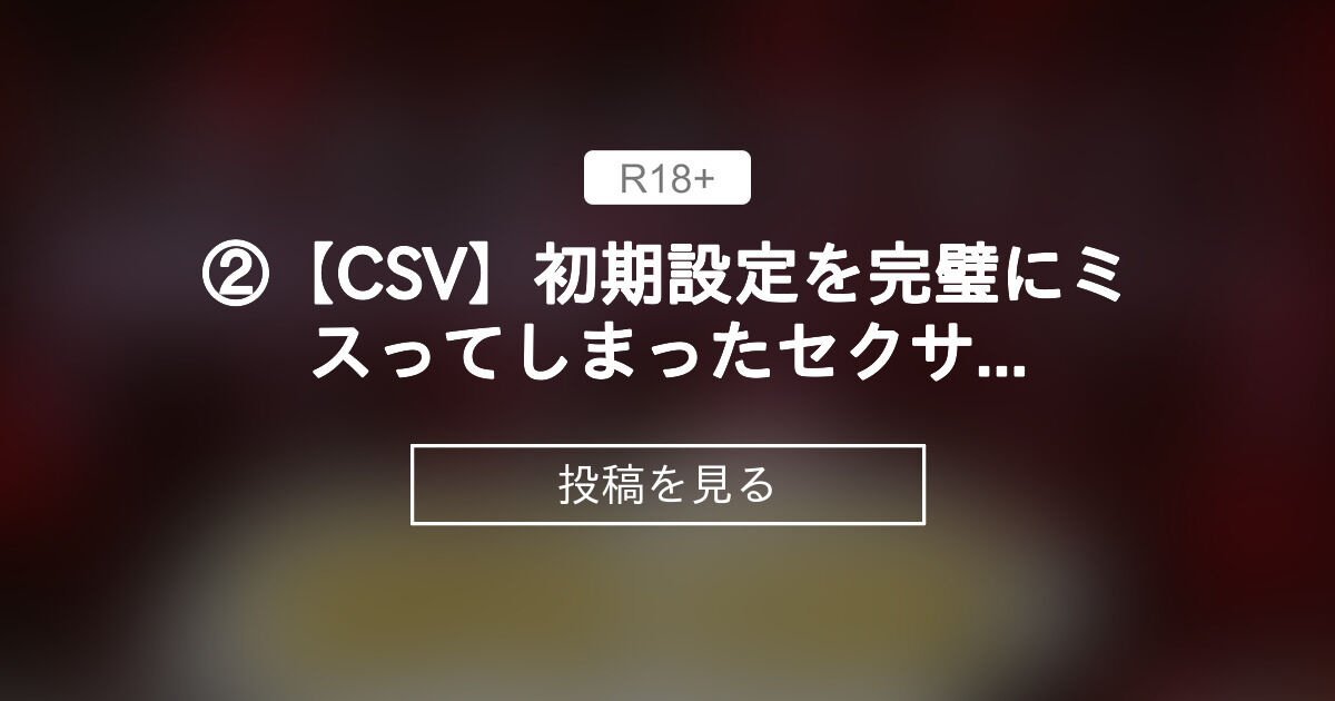 【乳首オナニー】 ②【CSV】初期設定を完璧にミスってしまったセクサロイド【U.F.O.SA、U.F.O.TW】 - CSVで最高のチクニーライフを！(U.F.O.SA、U.F.O.TW ...