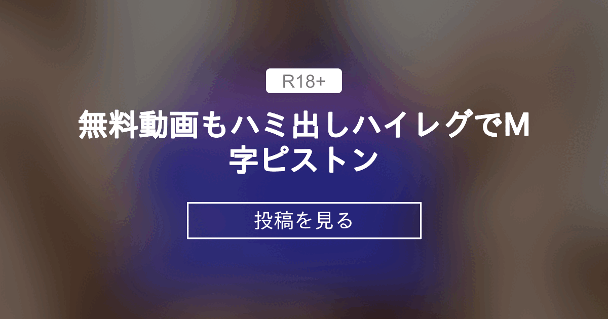 【あきとん】 無料動画も💙ハミ出しハイレグでM字ピストン - はいから×びっち (あきとん)の投稿｜ファンティア[Fantia]