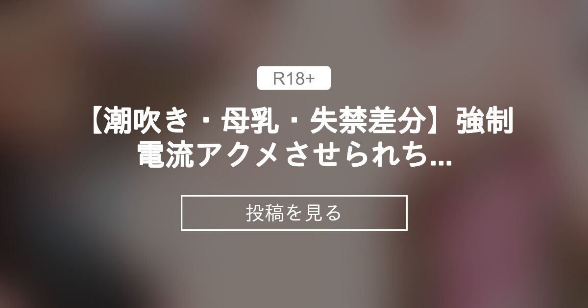 【潮吹き・母乳・失禁差分】〇〇電流アクメさせられちゃうknts【Skeb】 - JUNNの創作人生応援クラブ (JUNN)の投稿｜ファンティア[Fantia]