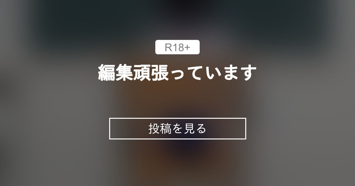 編集頑張っています♪ - 変態夫婦の日常 (MASA&優)の投稿｜ファンティア[Fantia]