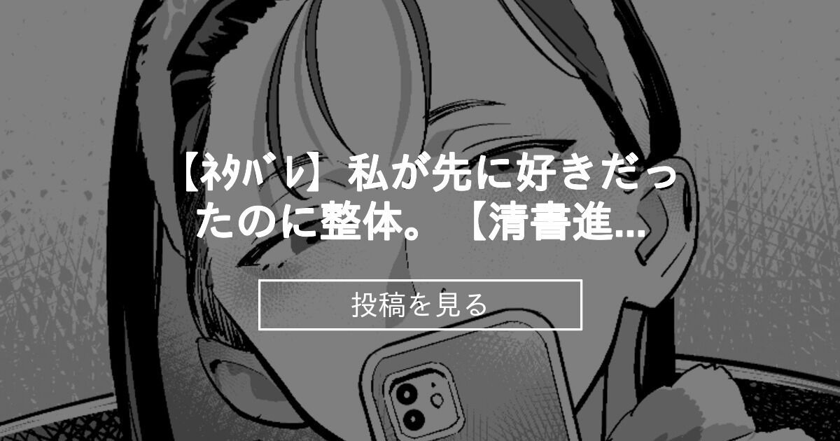 【オリジナル】 【ﾈﾀﾊﾞﾚ】私が先に好きだったのに整体。【清書進捗④】 ひとのふんどし ゆきよし真水の投稿｜ファンティア Fantia