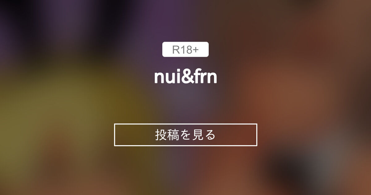 nui&frn - 69感謝協会 (69)の投稿｜ファンティア[Fantia]