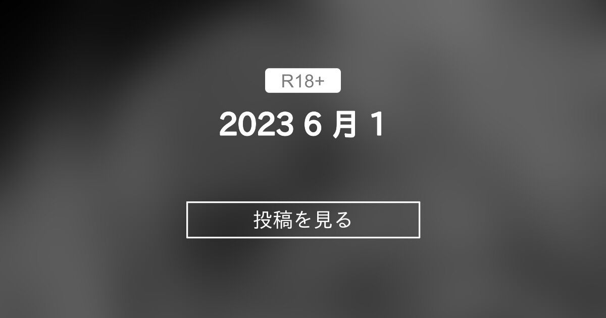2023 6 月 1 - hxD ファンクラブ (hxD)の投稿｜ファンティア[Fantia]