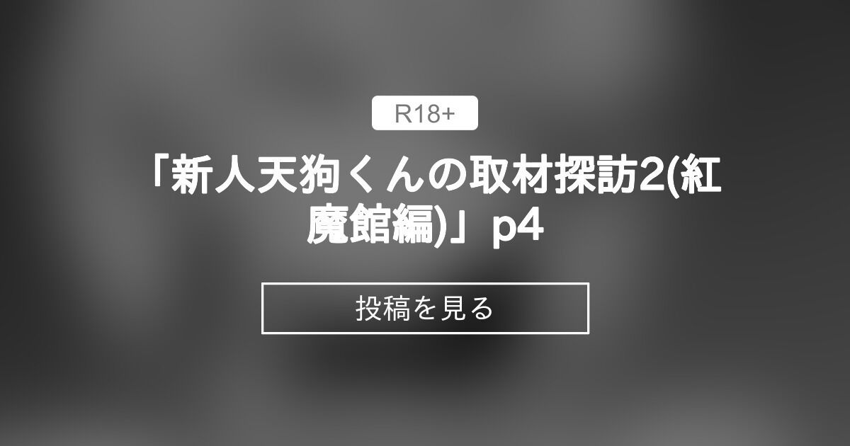 【新人天狗くん漫画2】 「新人天狗くんの取材探訪2(紅魔館編)」p4 - まきんファンクラブ (まきん)の投稿｜ファンティア[Fantia]