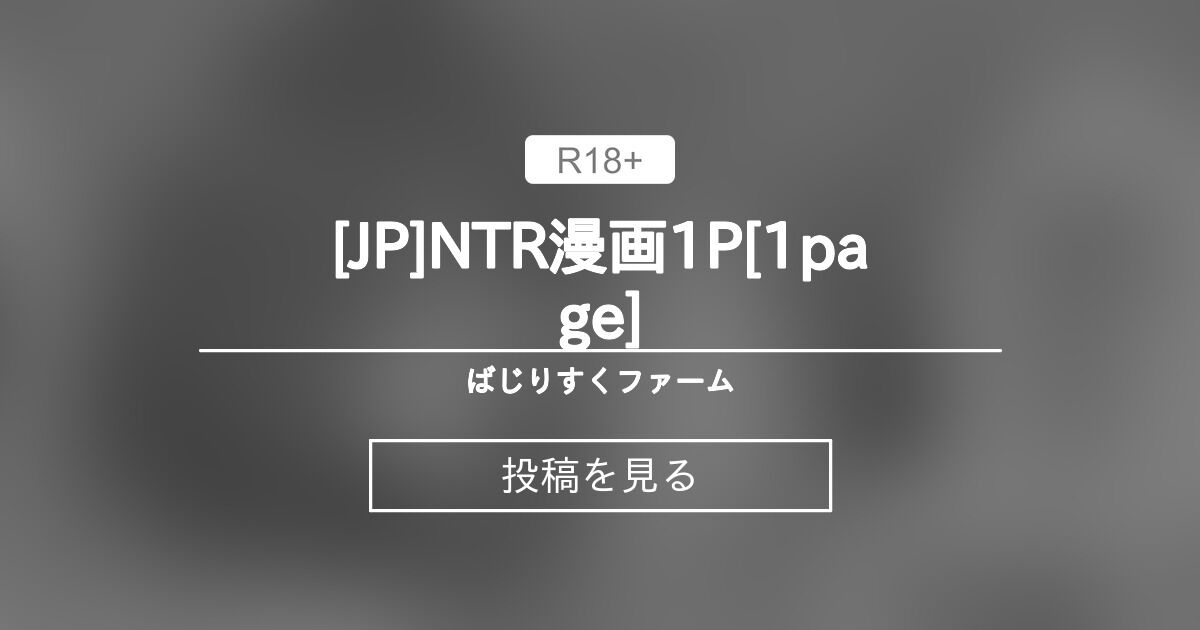 [JP]NTR漫画1P[1page] - ばじりすくクラブ (ばじりすく)の投稿｜ファンティア[Fantia]