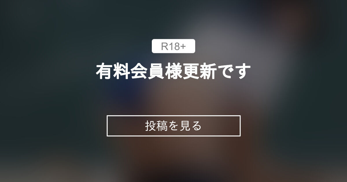 有料会員様更新です‼︎ - 変態夫婦の日常 (MASA&優)の投稿｜ファンティア[Fantia]