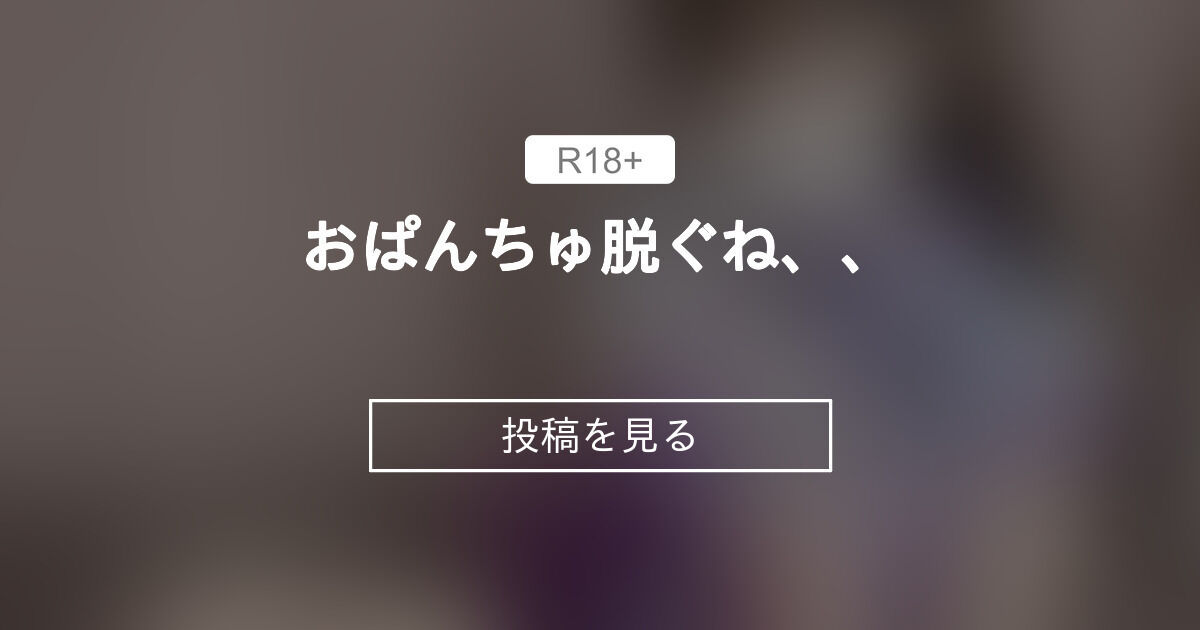 おぱんちゅ脱ぐね、、💓 - みみたんしこしこ🧡E65🧡ゲーム配信オトナ配信者 (みみ)の投稿｜ファンティア[Fantia]