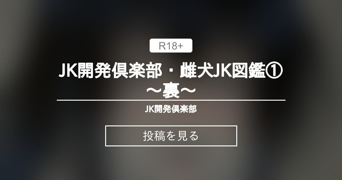 【アへ顔】 JK開発倶楽部・雌犬JK図鑑①～裏～ - JK開発倶楽部 (キリステ)の投稿｜ファンティア[Fantia]