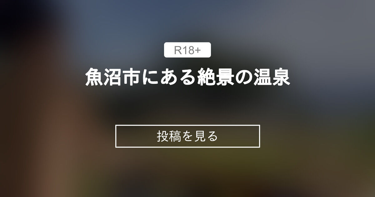 【なっち】 魚沼市にある絶景の温泉♨ - なっち旅 (nacchitabi)の投稿｜ファンティア[Fantia]