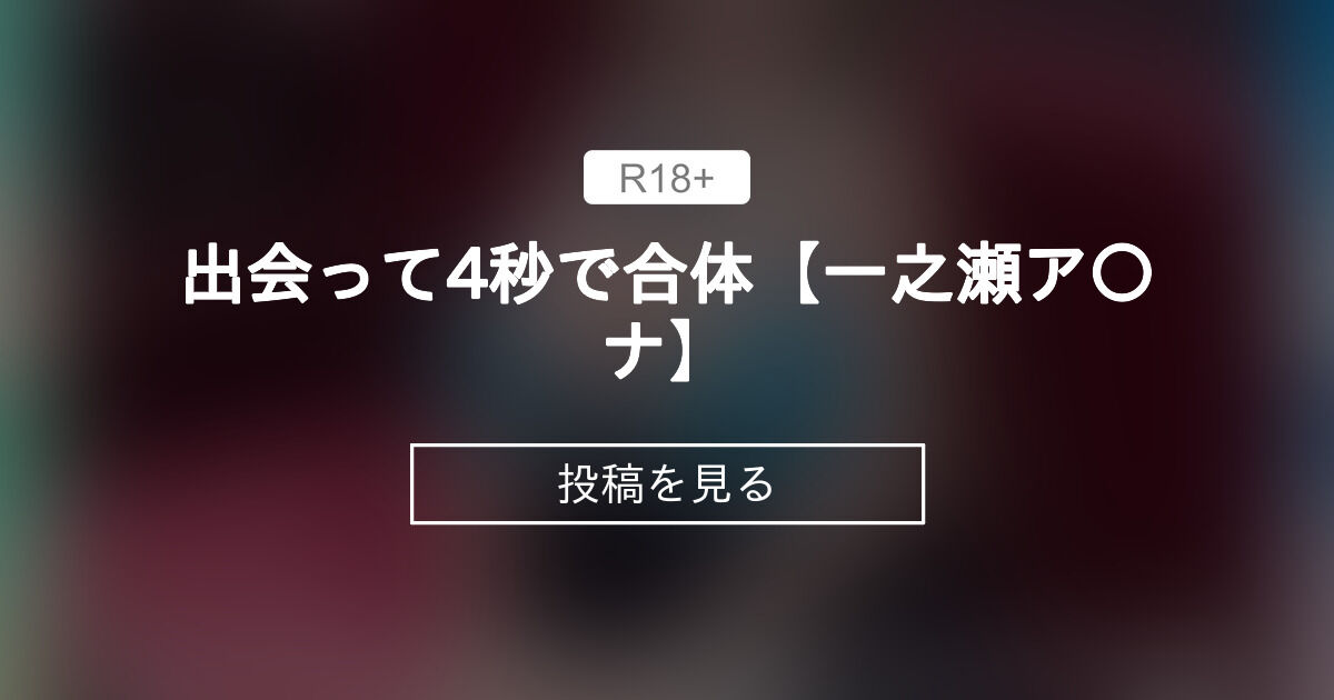 【ブルーアーカイブ】 出会って4秒で合体【一之瀬ア〇ナ】 - ⚓すっきり海綿隊⚓ (ぴちゅ大佐♀)の投稿｜ファンティア[Fantia]