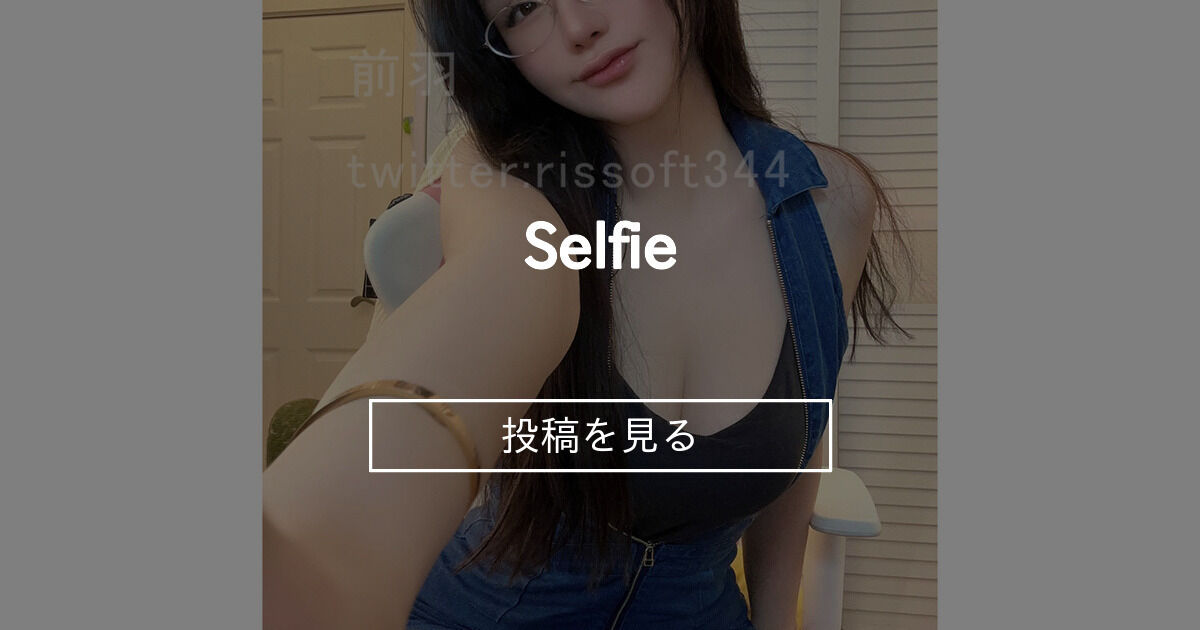 Selfie - 前羽しファンクラブ (Rissoftし)の投稿｜ファンティア[Fantia]
