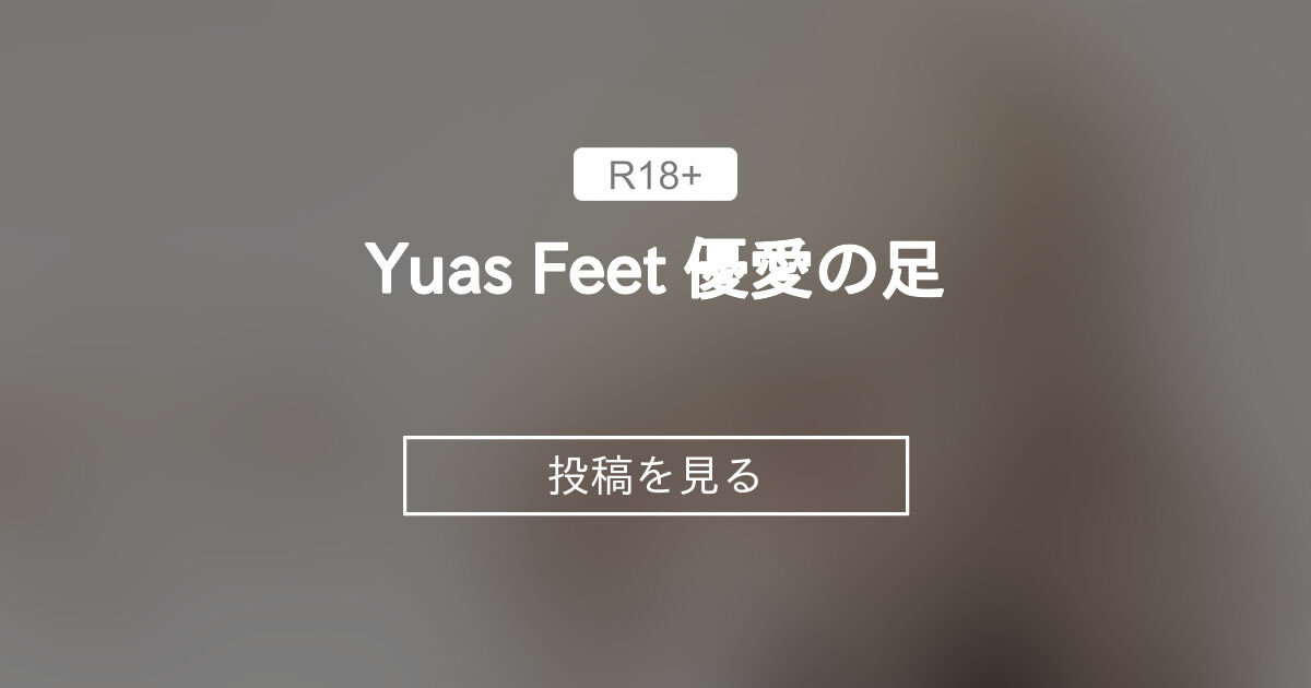 Yua's Feet 優愛の足 - Kinhasuファンクラブ (Kinhasu)の投稿｜ファンティア[Fantia]