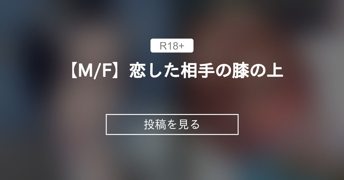 【spanking】 【m F】恋した相手の膝の上 紅葉屋の新設店舗 紅葉屋あーく の投稿｜ファンティア[fantia]