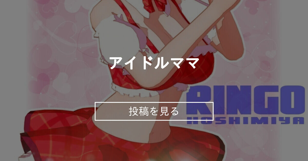 【MikuMikuDance】 アイドルママ - パンダのバリア味 (islander)の投稿｜ファンティア[Fantia]