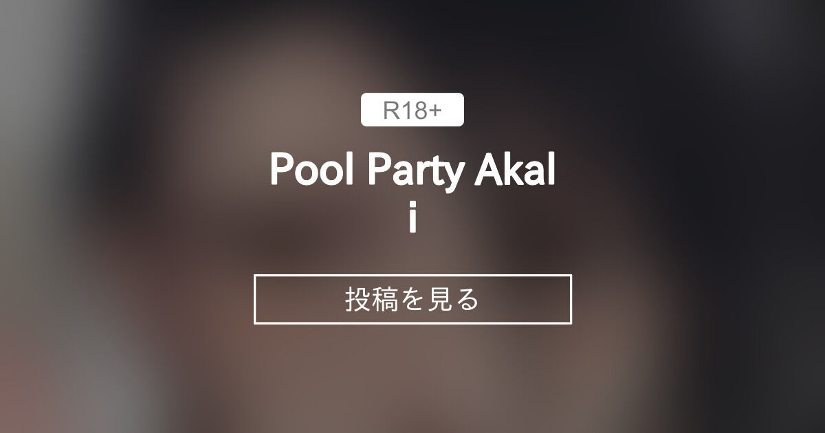 【リーグオブレジェンド】 Pool Party Akali - 秋空 (Akisora)の投稿｜ファンティア[Fantia]
