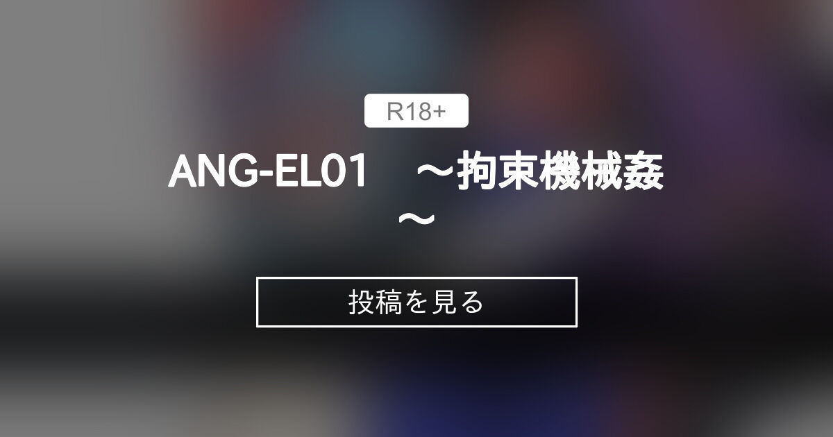 【オリジナル】 ANG-EL01 ～拘束〇〇〇～ - 偽凪のアニメーション制作 (偽凪)の投稿｜ファンティア[Fantia]