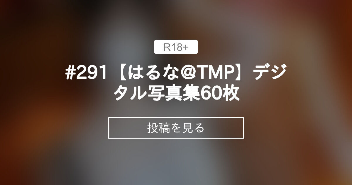 【バニーガール】 #291【はるな＠TMP】デジタル写真集60枚 - TMPドットこんま., (TMP)の投稿｜ファンティア[Fantia]