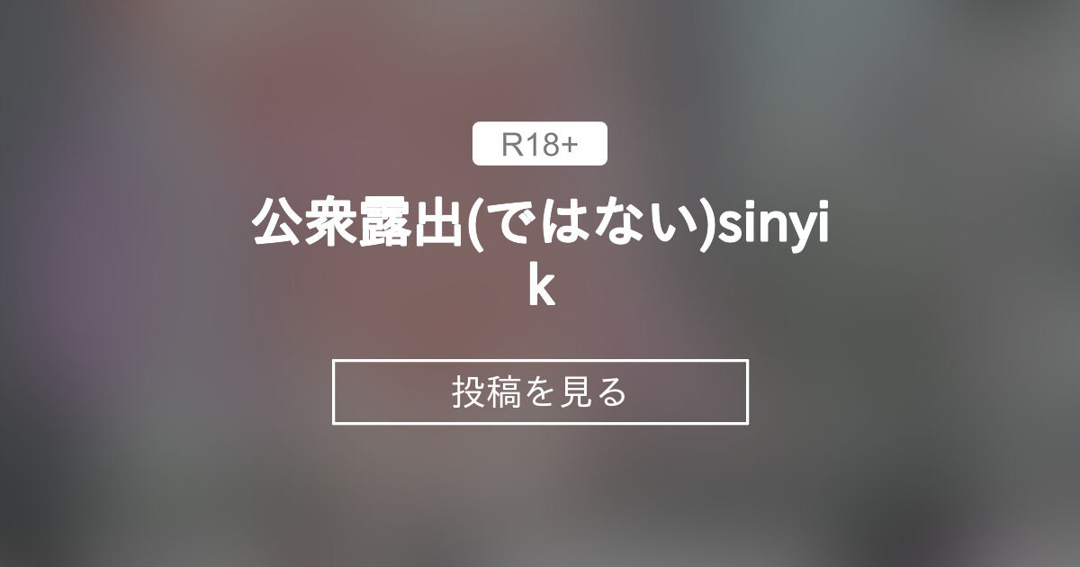 公衆露出(ではない)sinyik - Cotubuya (Cotu)の投稿｜ファンティア[Fantia]