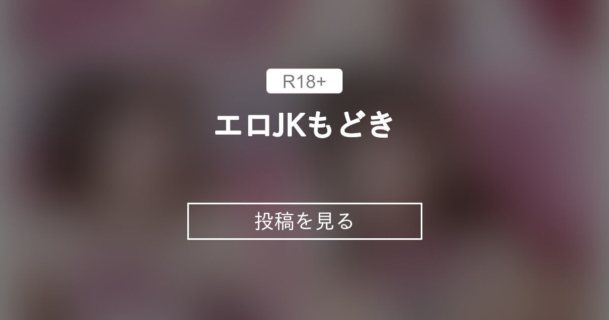 エロJKもどき - かげた酒店ONLINE (かげた)の投稿｜ファンティア[Fantia]