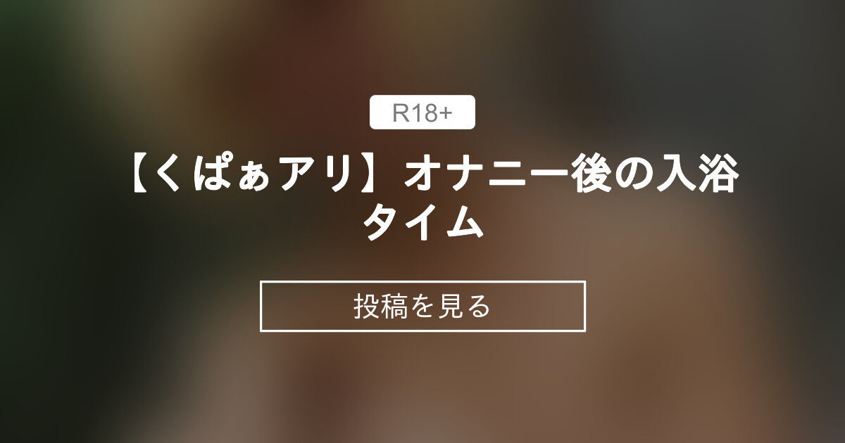 【温泉アイドル】 【くぱぁアリ】オナニー後の入浴タイム - うさのえち小屋🐰💗 (星野うさ)の投稿｜ファンティア[Fantia]